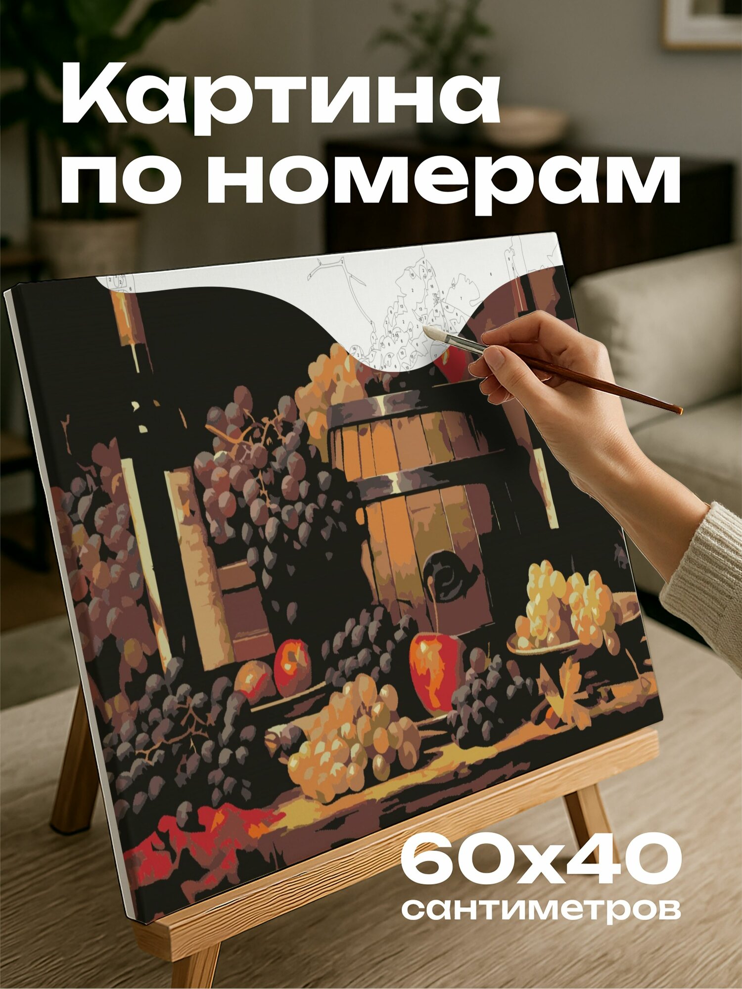 Картина по номерам 60x40 см, картина, масло, деревенский, вино, натюрморт, стол, бутылки, виноград, штопор, цвета