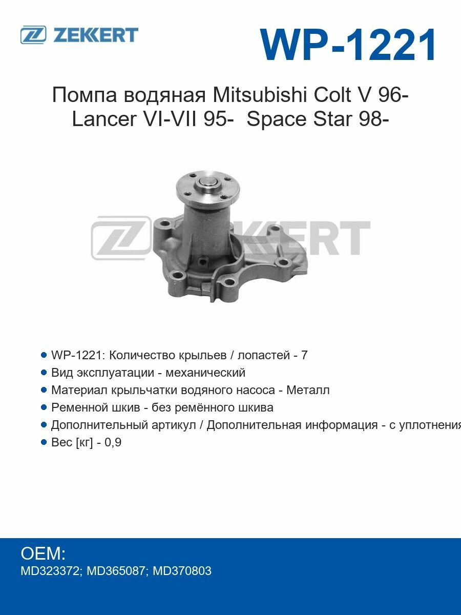 Zekkert Помпа водяная Mitsubishi Colt V с 1996 г. Lancer VI-VII с 1995 г. Space Star с 1998 г.