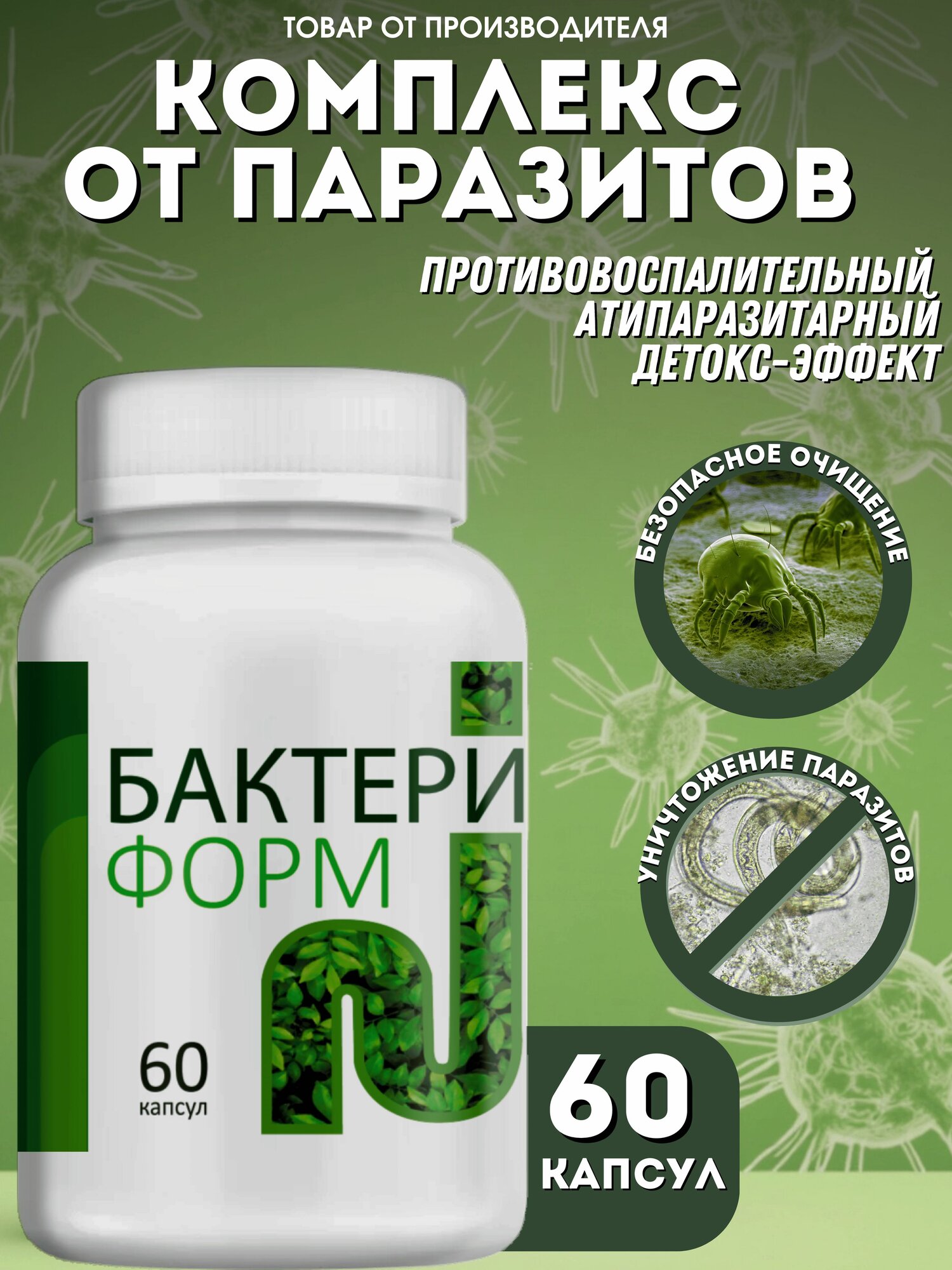 Бактери Форм - от всех видов паразитов