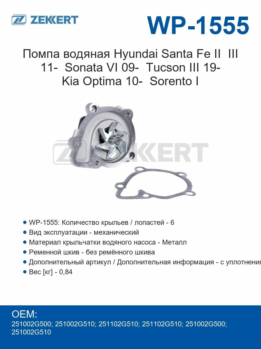 Zekkert Помпа водяная Hyundai Santa Fe II III с 2011 года Sonata VI с 2009 года Tucson III 19- Kia Optima с 2010 года Sorento I
