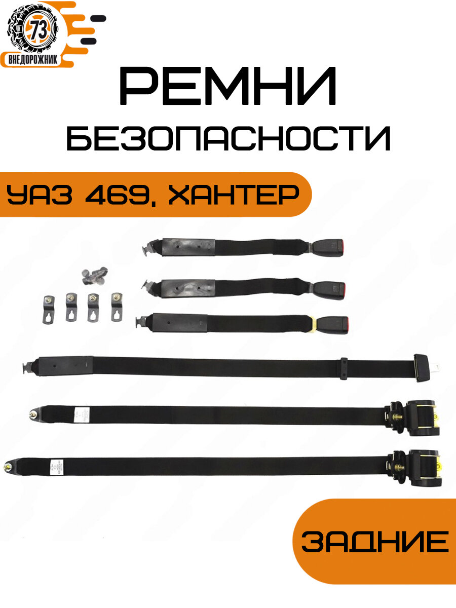 Ремень безопасности УАЗ 469 задний из 3-х шт (ишга.458234.063/-063-01+458233.015)