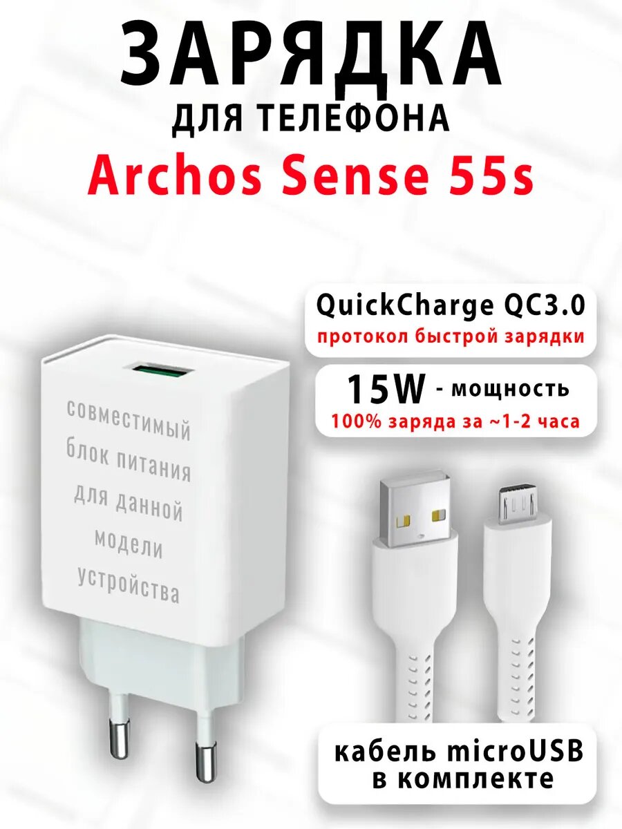 Зарядное устройство для телефона Archos Sense 55s