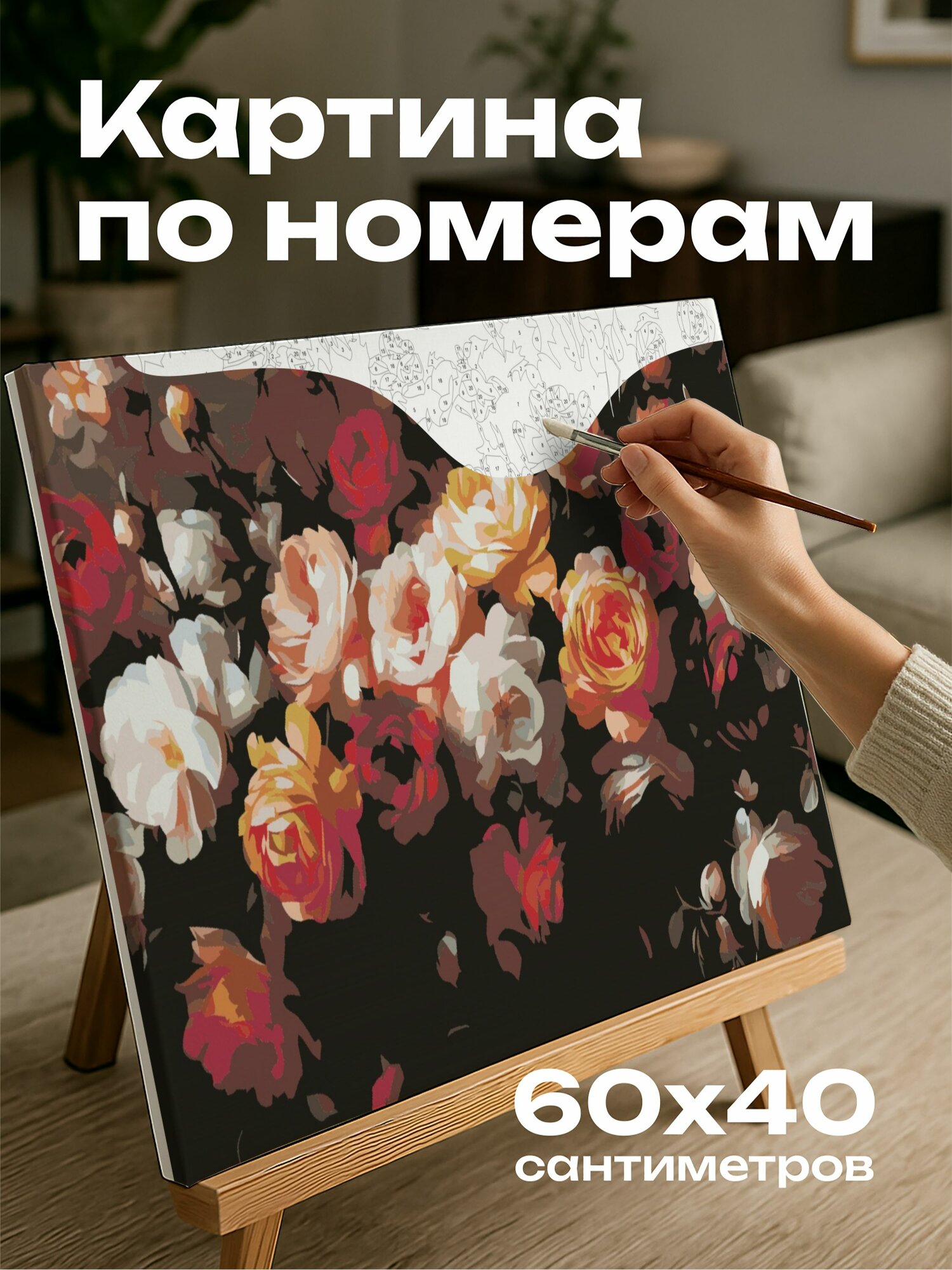 Картина по номерам 60x40 см, розы, пионы, тюльпаны, масляная картина, изысканный реализм, бархатистые лепестки