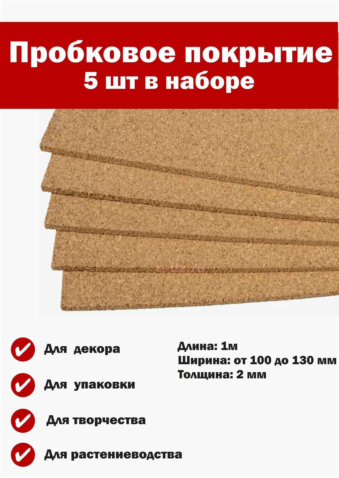 Пробковое покрытие 5 штук в наборе