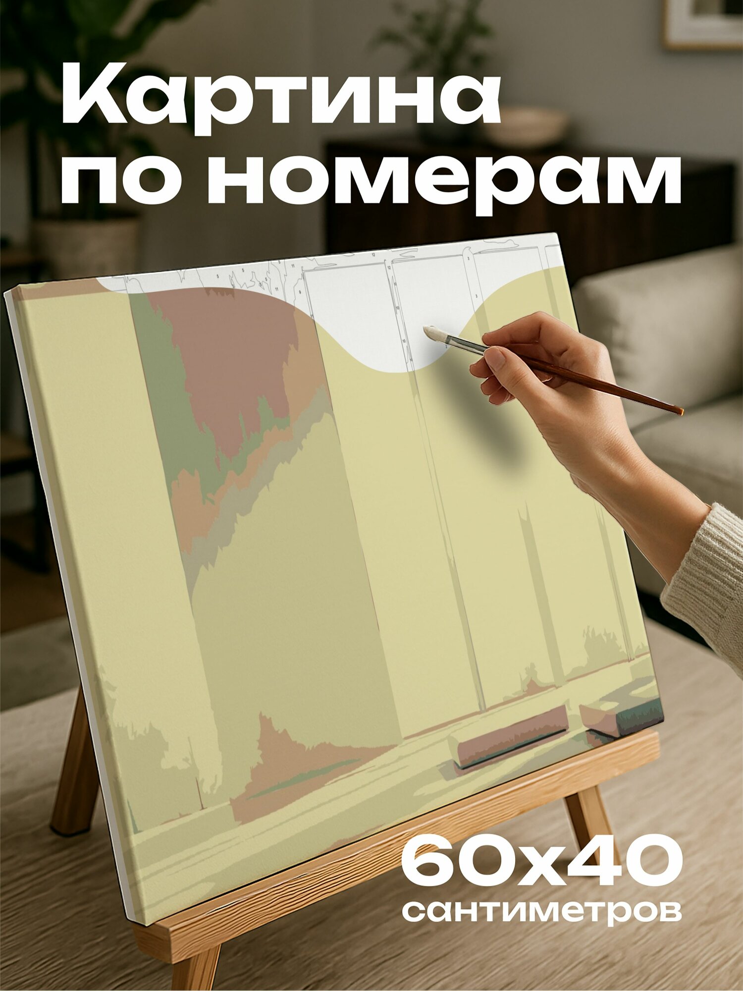 Картина по номерам 60x40 см, минимализм, цифровое искусство, чистые линии, нейтральные цвета, естественное освещение