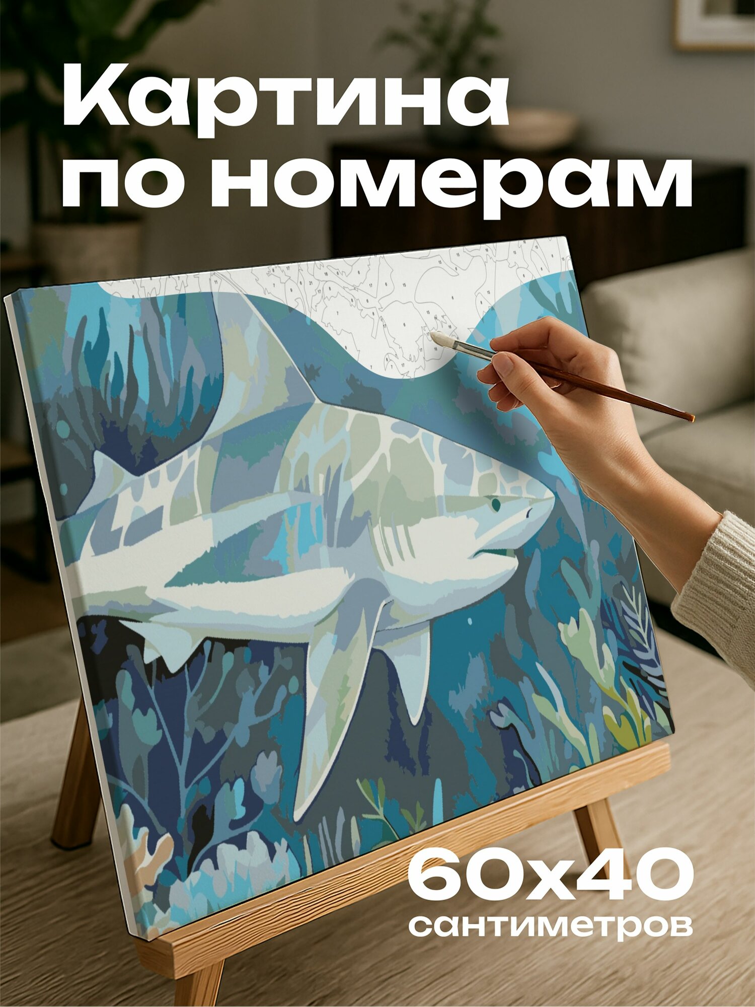 Картина по номерам 60x40 см, акварель, иллюстрация, подводная сцена, царственная акула, гармоничная цветовая пали