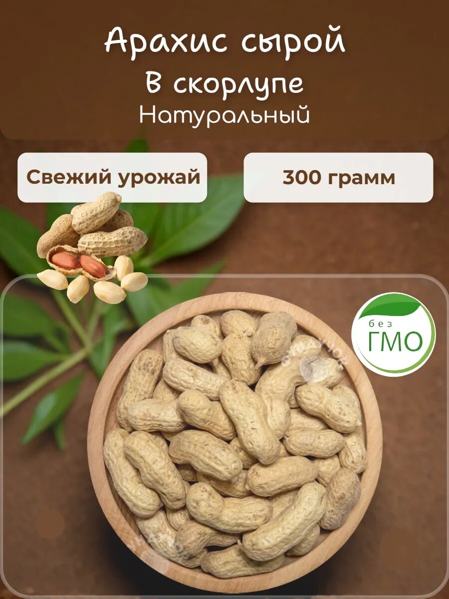 Арахис в скорлупе, Земляной орех.