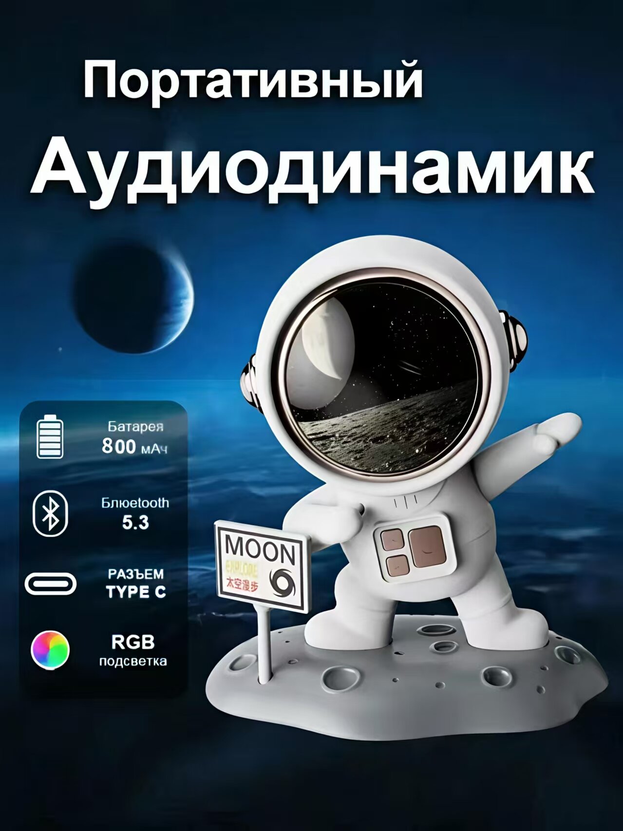 Колонка портативная / Колонка блютуз, мощность 5 Вт, Моно, 500 мАч, белое-астронавт