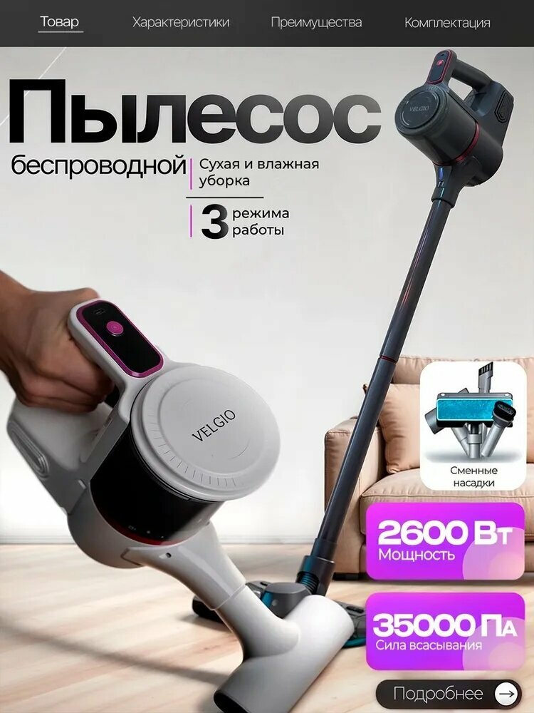 Пылесос вертикальный беспроводной для дома и дачи с влажной уборкой белый VELGIO