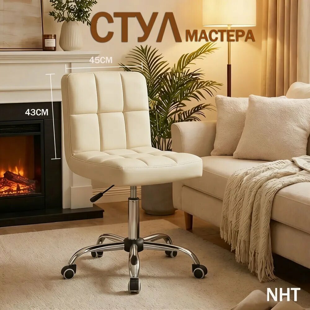 Стул мастера, Бежевый