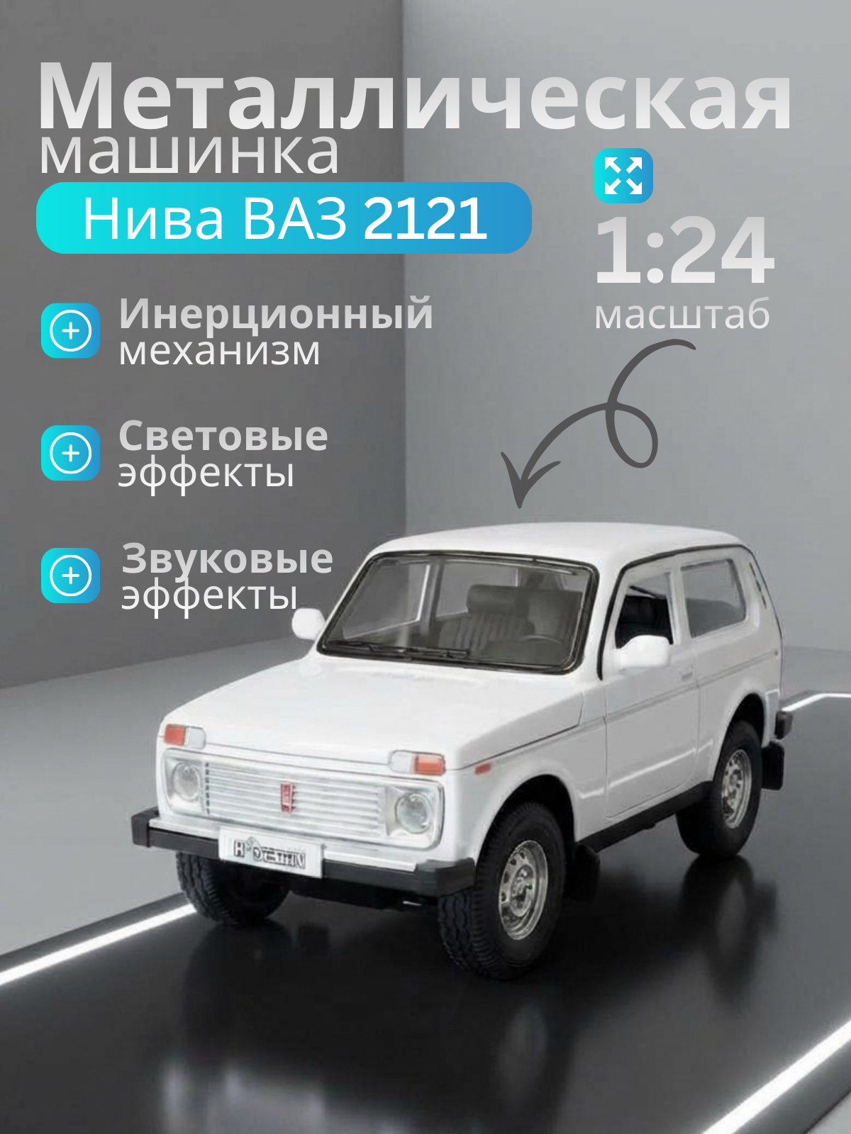 Коллекционная машинка игрушка металлическая Нива ВАЗ 2121 для мальчиков масштабная модель 1:24 белый