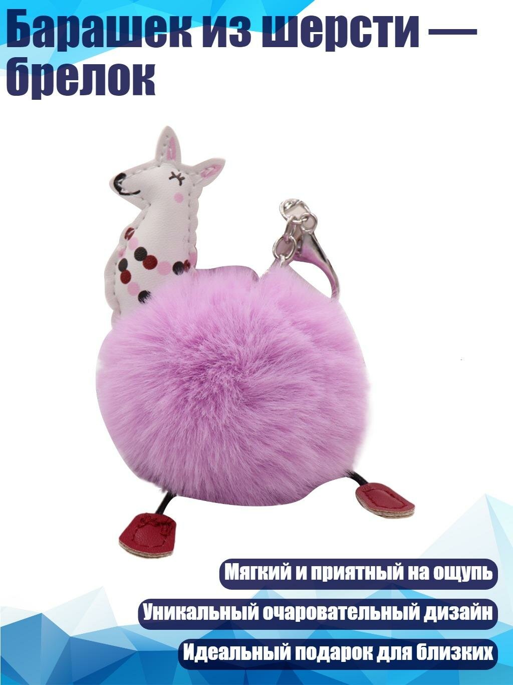 Барашек из шерсти — брелок, Фиолетовый