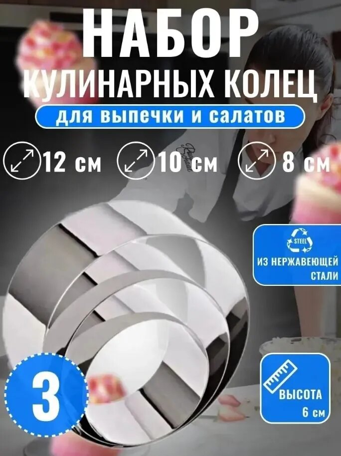 Кольцо кулинарное 3 шт, 12 см, длина 12 см