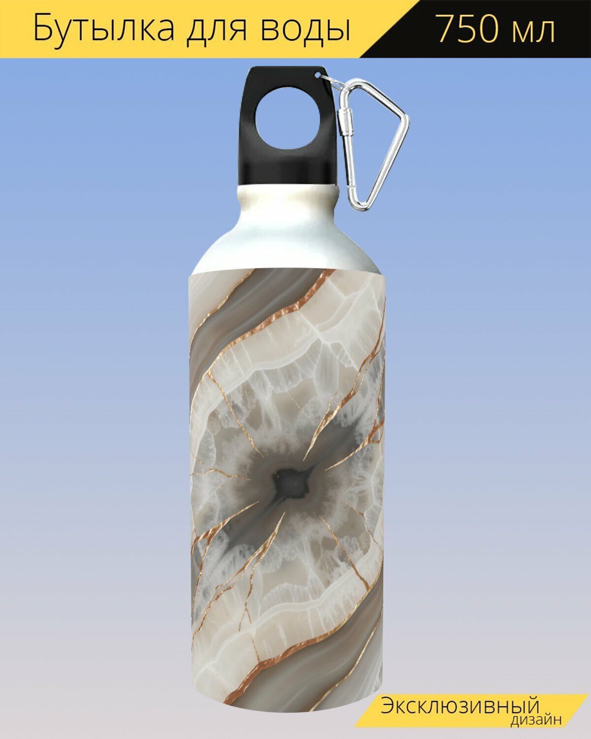 Бутылка фляга для воды "Абстрактный мрамор с золотыми прожилками. Текстура оникса в бежево-серых и молочных оттенках с мерцающими медными линиями и." 750 мл. с карабином и принтом