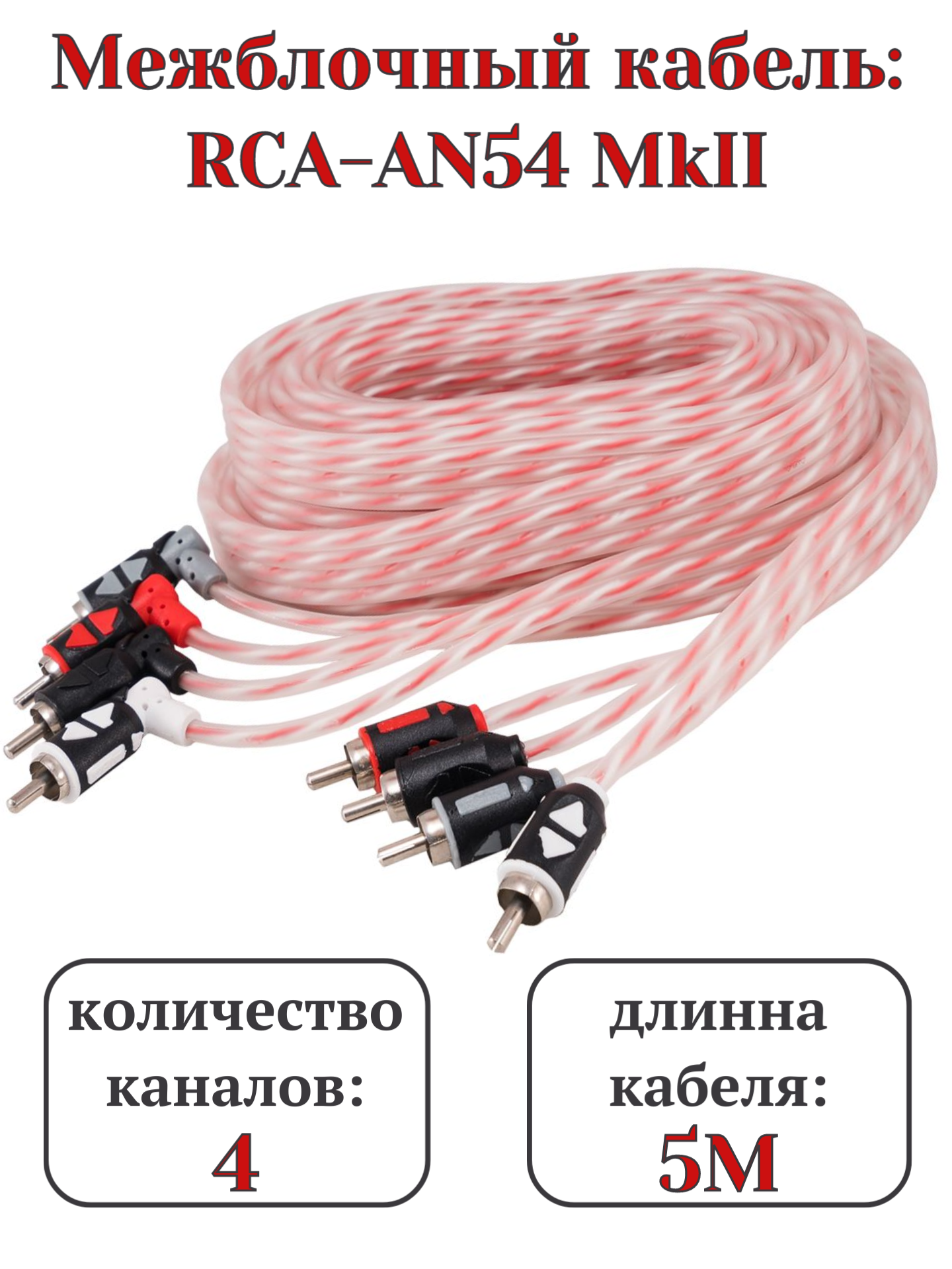 Кабель RCA AurA RCA-AN54, 4-канальный, длина 5 м, упаковка пакет