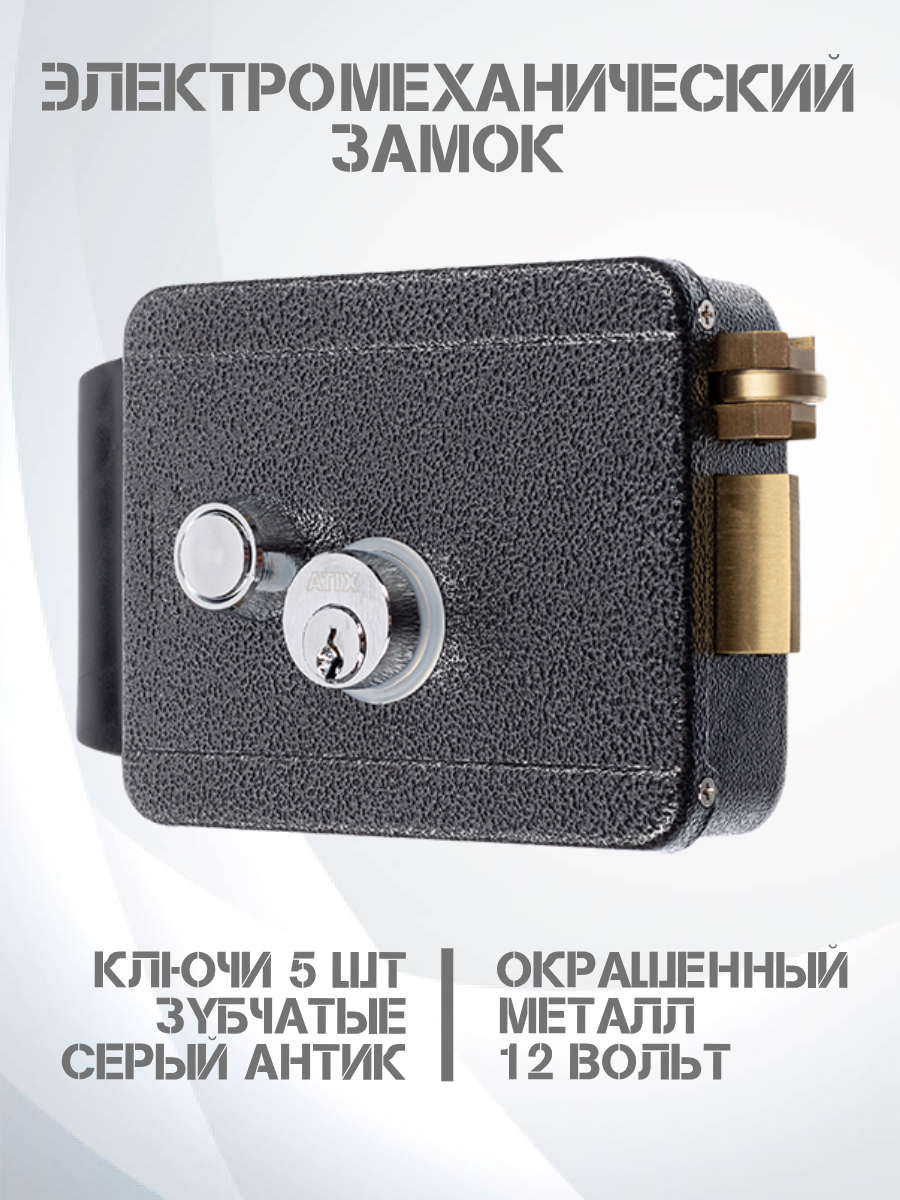 Электромеханический замок ATIX AT-L-1EM/G Серый