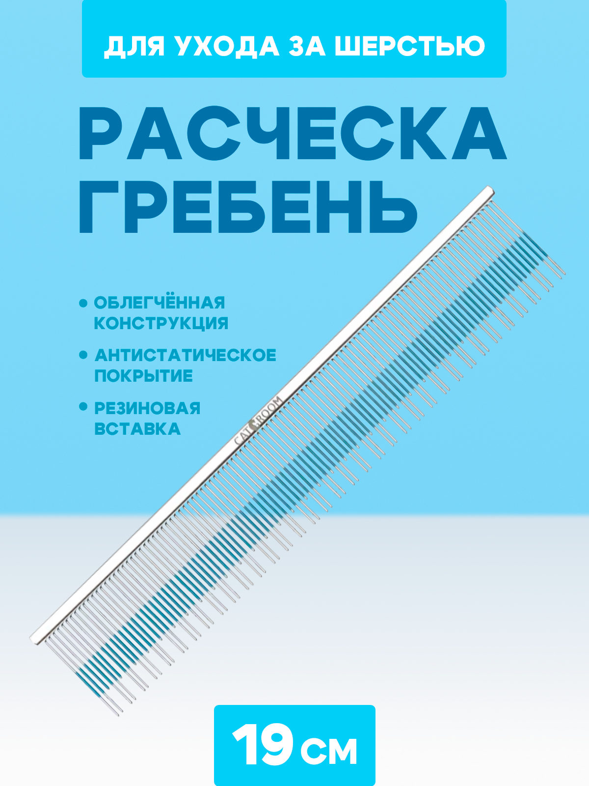 Профессиональный гребень-расческа с прорезиненной вставкой для удаления подшерстка с двойными зубцами CATGROOM 19см