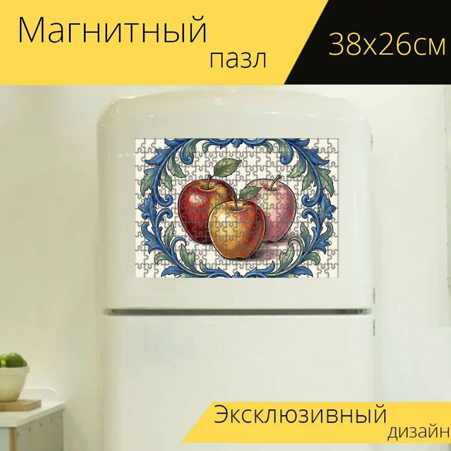 Магнитный пазл "Три яблока в орнаментальной рамке. Винтажная иллюстрация с фруктовой композицией в декоративном растительном обрамлении. Красные, золотистые." для интерьера, 38х26 см.