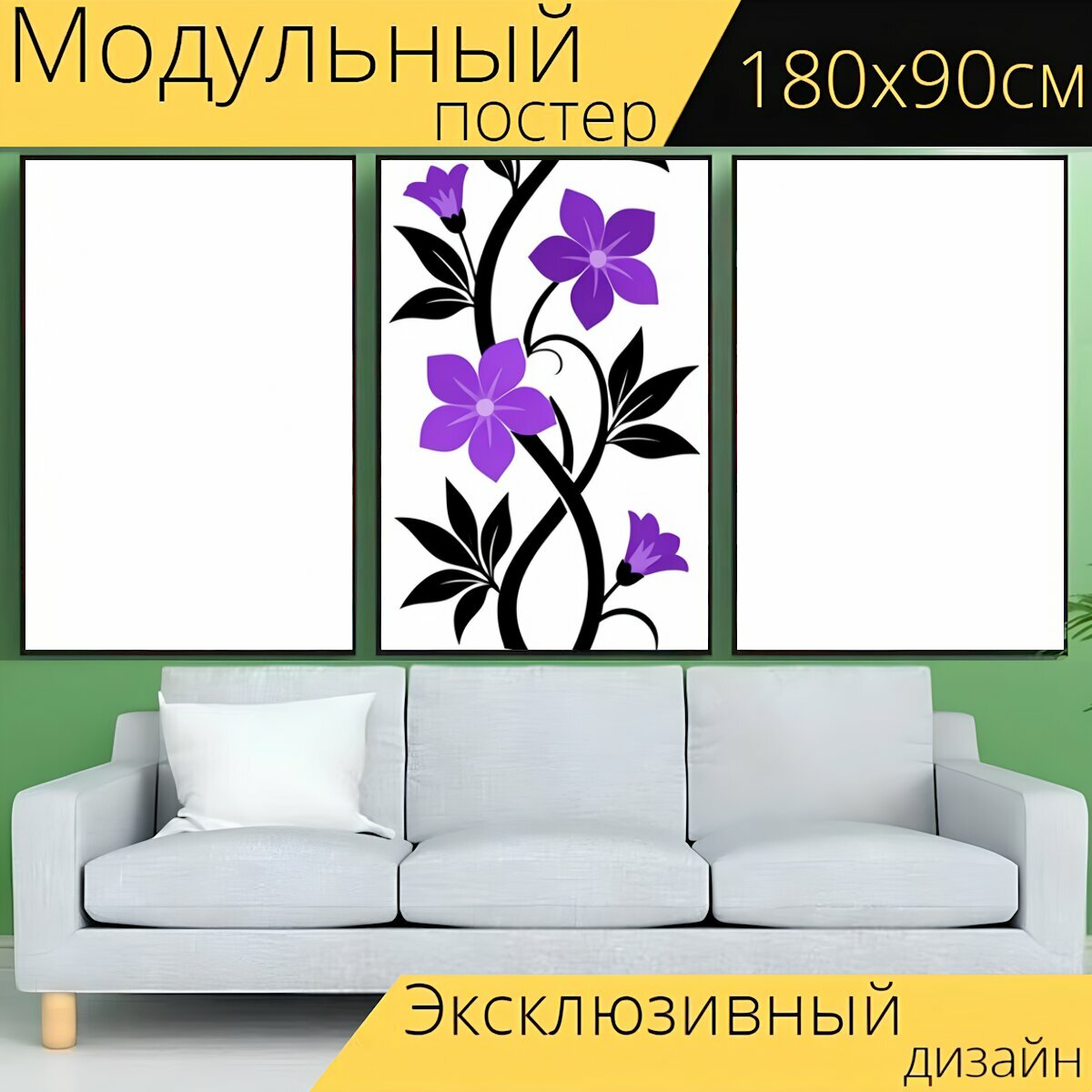 Модульный постер "Фиолетовые цветы на вьющейся ветви. Изящный растительный орнамент с сиреневыми бутонами и черными листьями на." 180 x 90 см. для интерьера на стену в тубусе