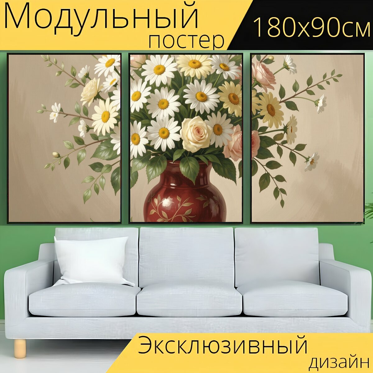 Модульный постер "Ромашки и розы в вазе. Нежный цветочный натюрморт с пышным букетом полевых соцветий и пастельных бутонов в бордовом." 180 x 90 см. для интерьера на стену в тубусе