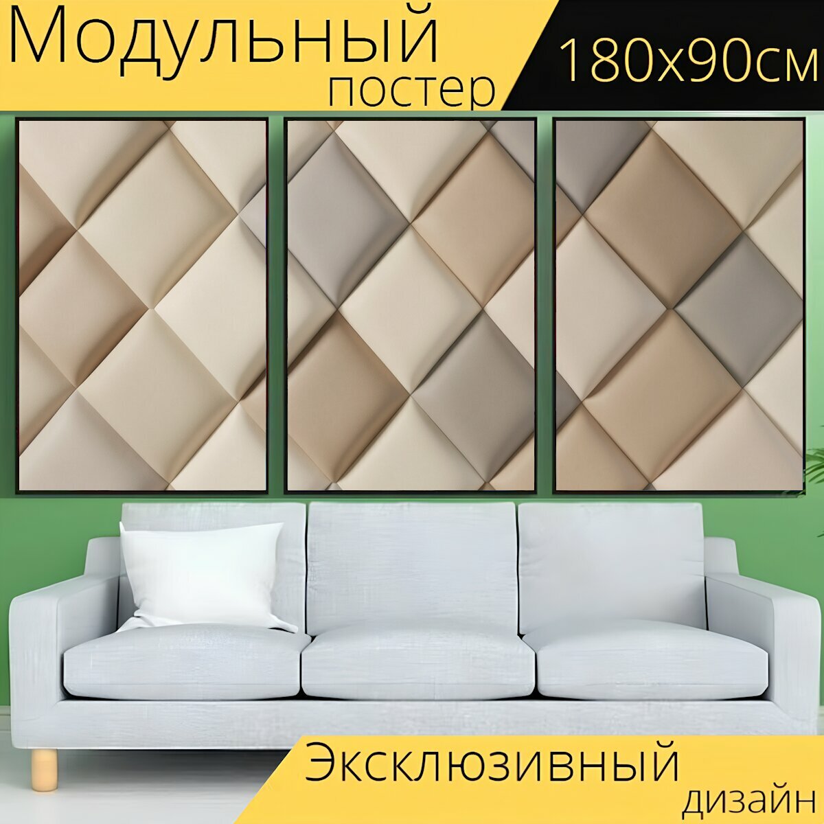 Модульный постер "Объемный ромбовый геометрический узор. Абстрактная 3D поверхность с мягкими квадратами по диагонали, стеганая." 180 x 90 см. для интерьера на стену в тубусе