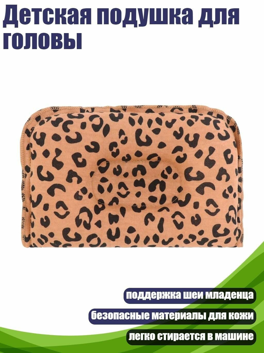 Детская подушка для головы 22x14 см — мягкая, дышащая из хлопка и полиэстера, для шеи младенцев, кофейный леопард