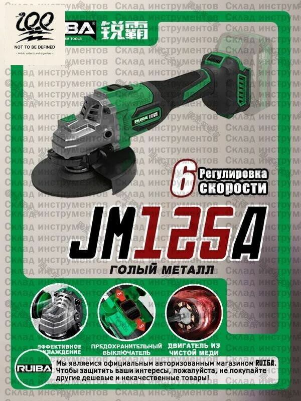 RUIBA JM-125A Аккумуляторная бесщеточная угловая шлифовальная машина