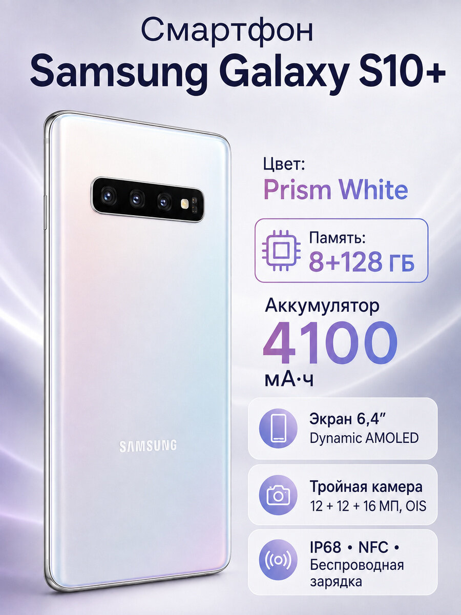Смартфон Samsung Galaxy S10+ 8/128 ГБ, белый, с NFC и AMOLED-экраном.