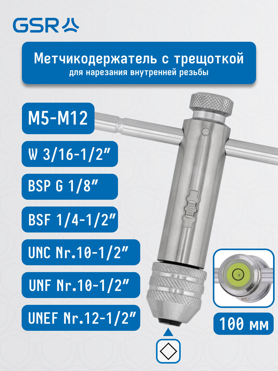 Метчикодержатель М5-М12 Т-образный с трещоткой и уровнем цанговый 100 мм GSR B00612130