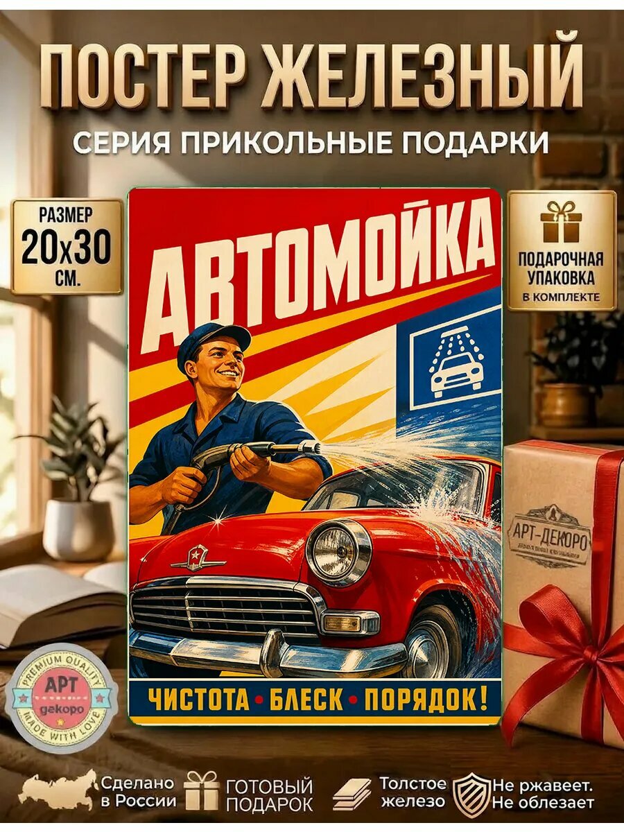 Железный постер Автомойка ретро табличка для автомойки, подарочная упаковка в комплекте