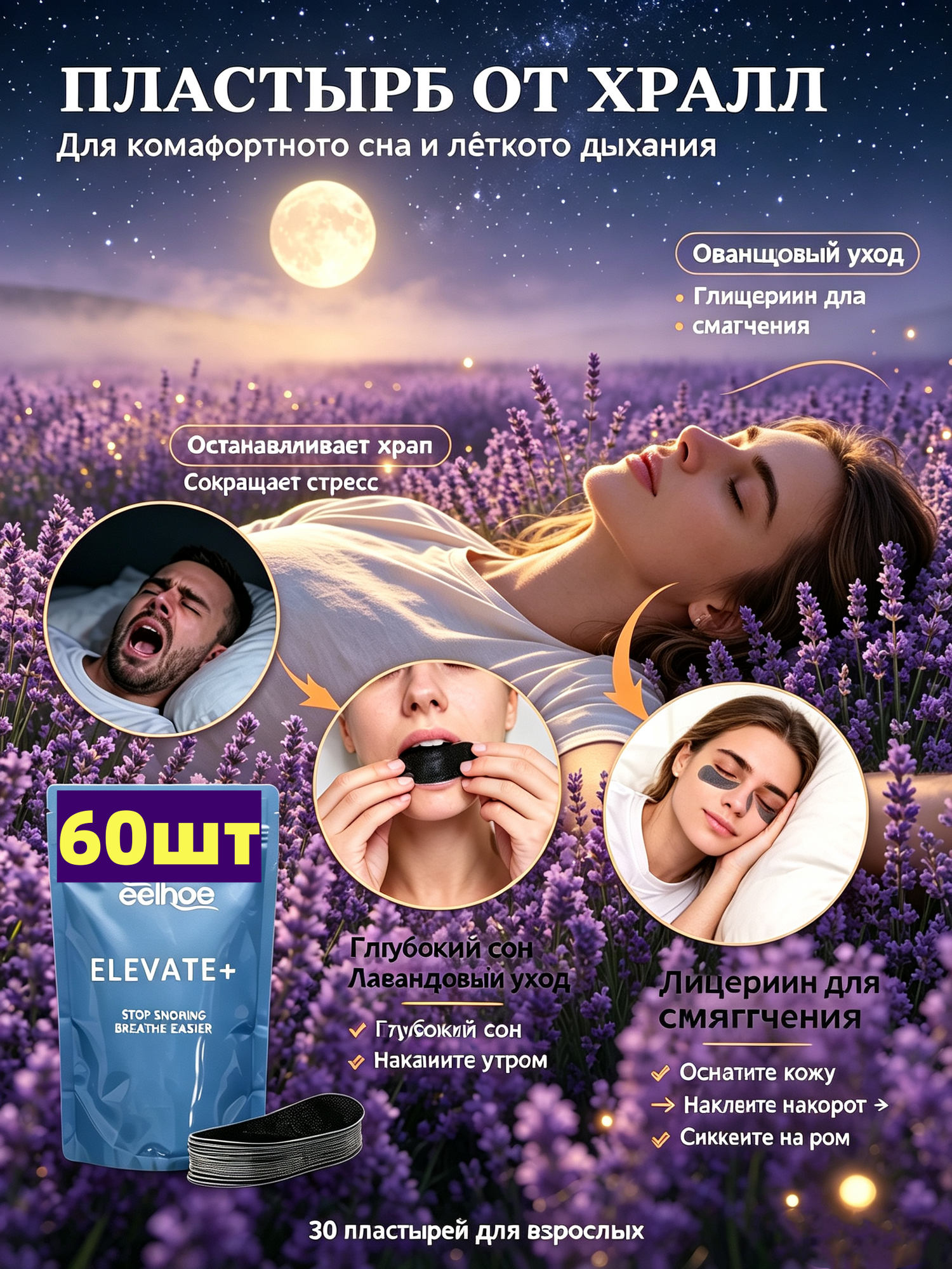 Пластырь от храпа 60 шт, для сна и защиты от храпа, с экстрактом лаванды