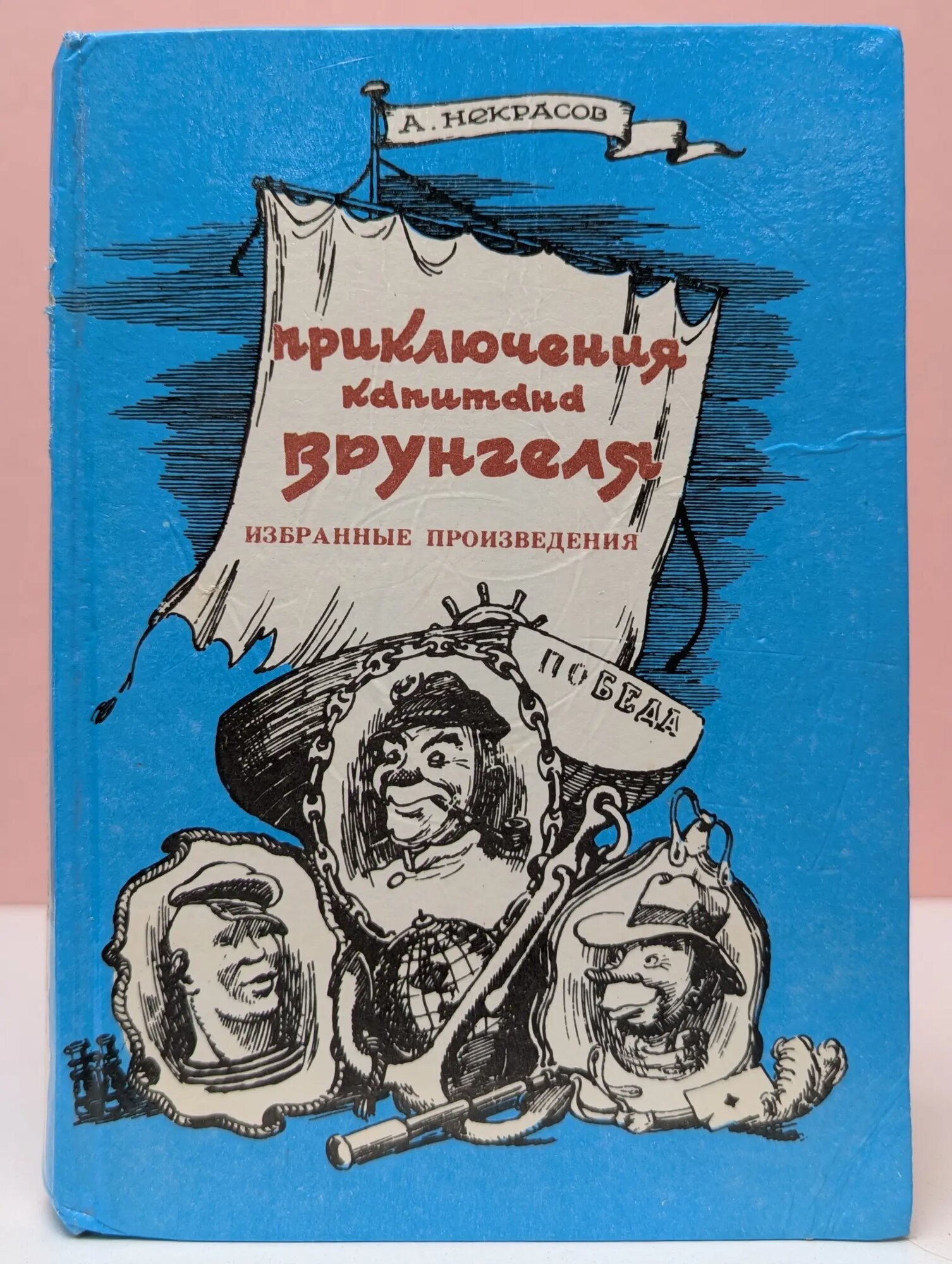 Приключения капитана Врунгеля Некрасов Андрей Сергеевич 1992