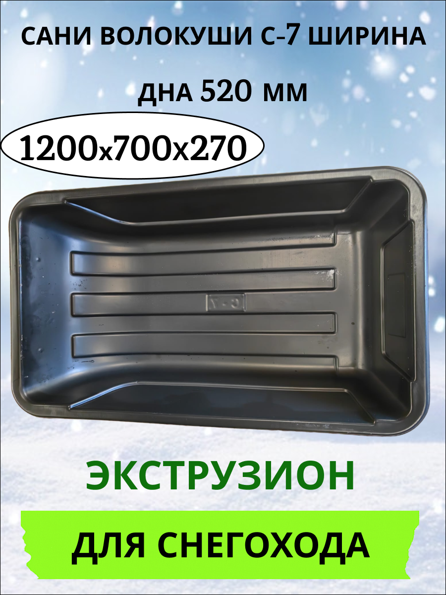 Сани волокуши С-7 1200*700*270 ширина дна 520