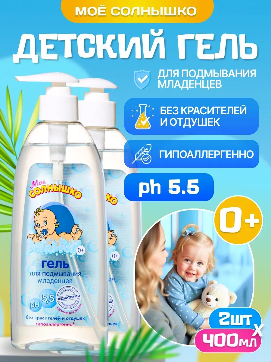 Гель для подмывания новорожденных детей 2 шт по 400 мл