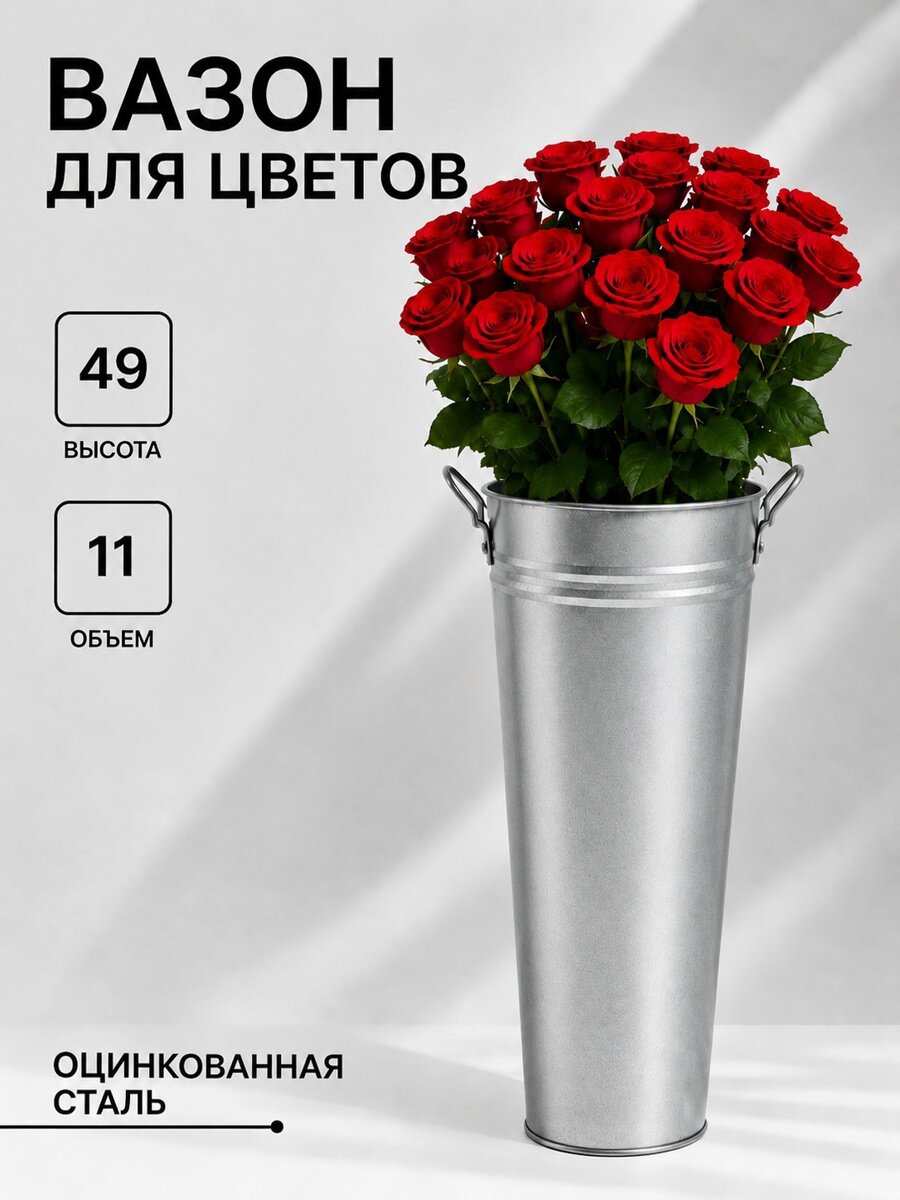 Вазон оцинкованный с ручками, напольный 11 л, d=21 см, h=49 см, ГОСТ