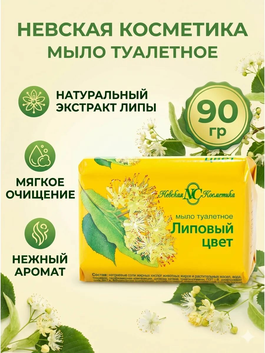 Невская косметика Мыло твердое Липовый цвет 90 гр