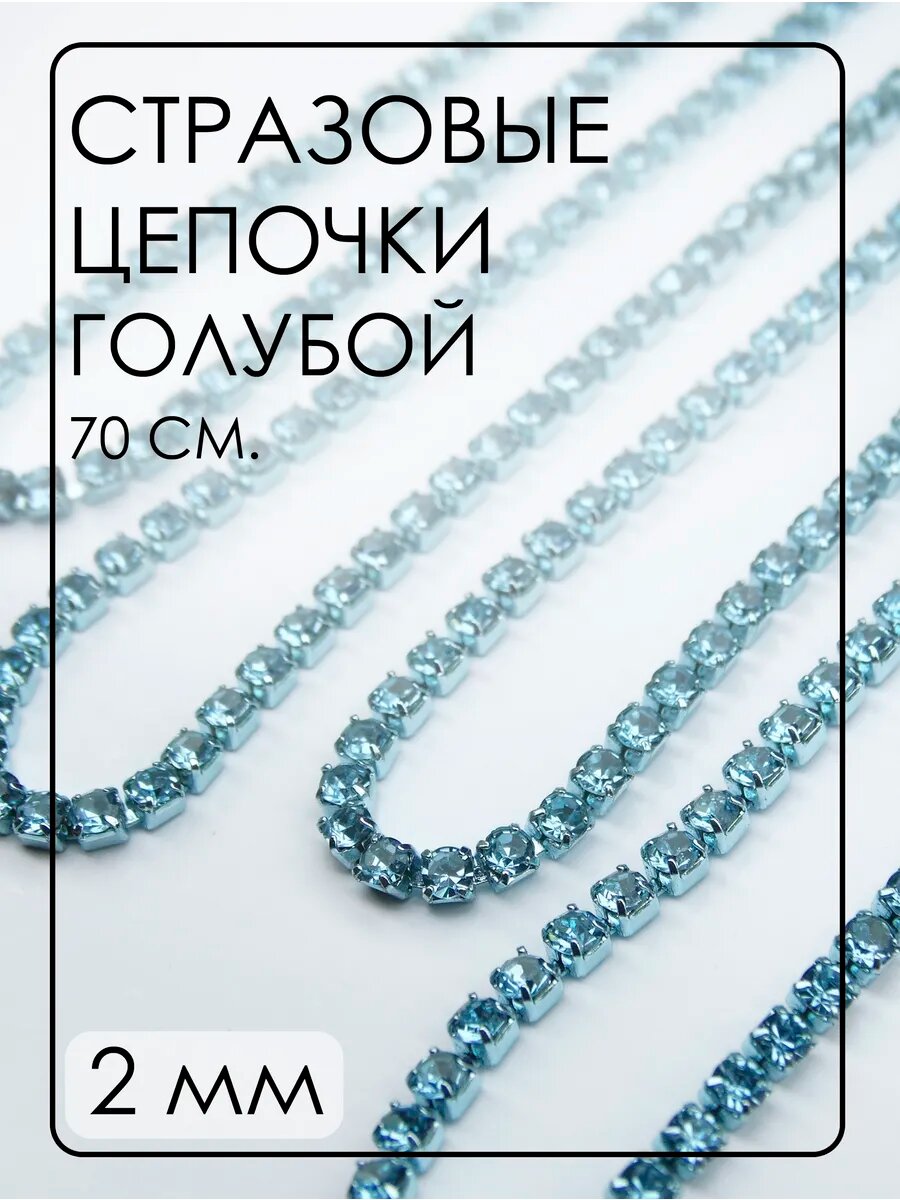Стразовые цепочки (ленты) 2 мм, 70 см/упак.