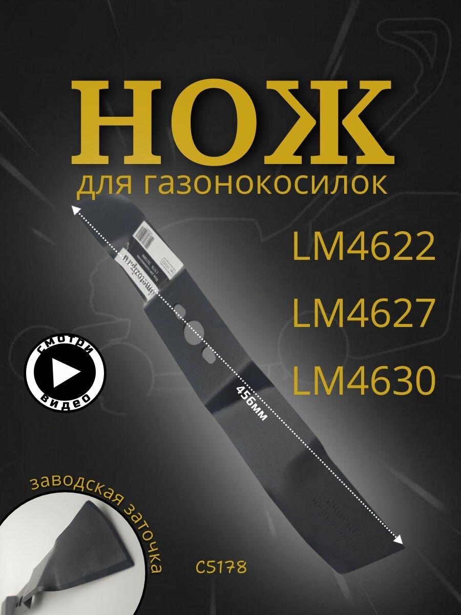 Нож для газонокосилок LM4622, LM4627, LM4630 (С5178)