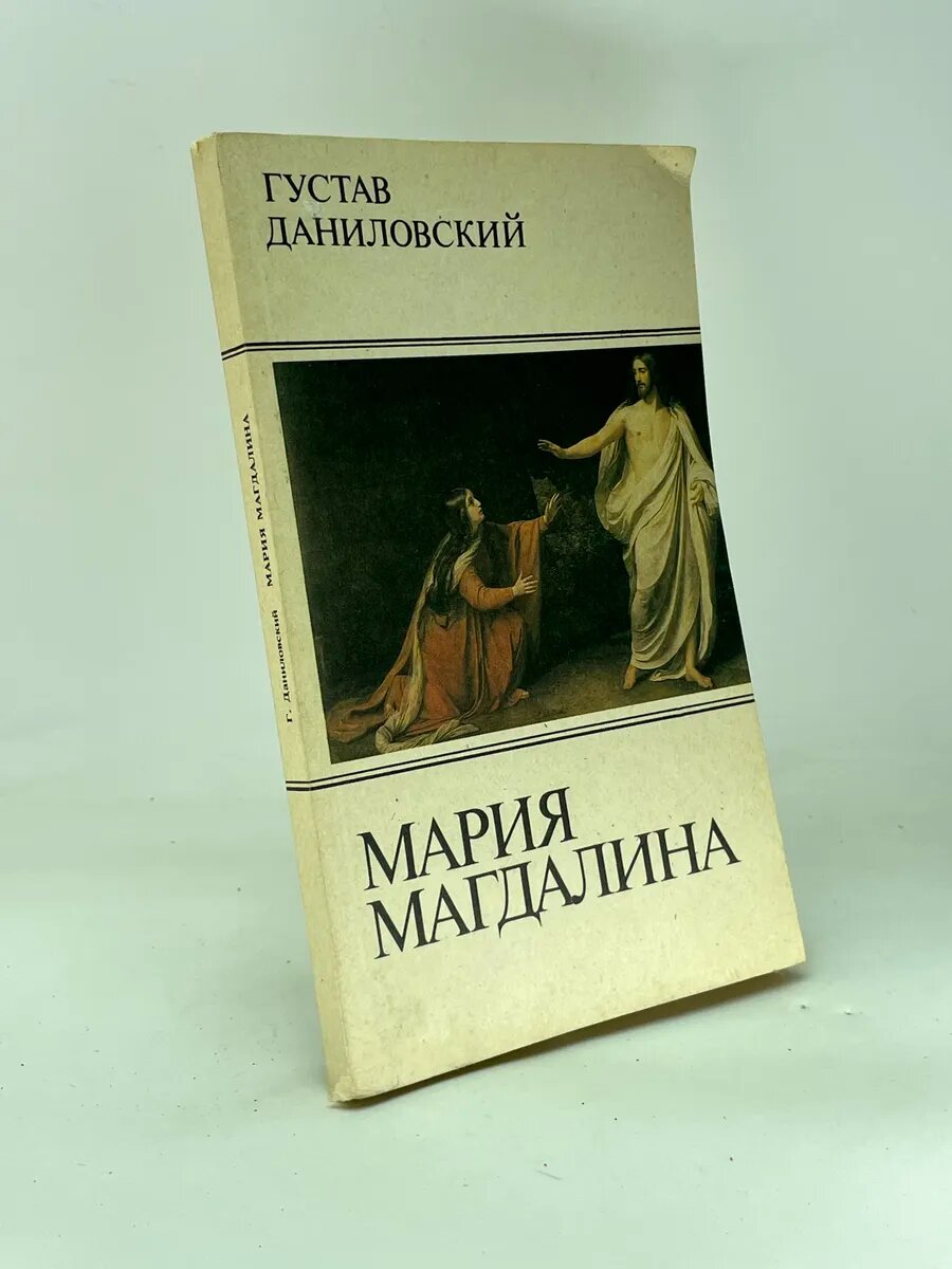 Густав Даниловский. Мария Магдалина