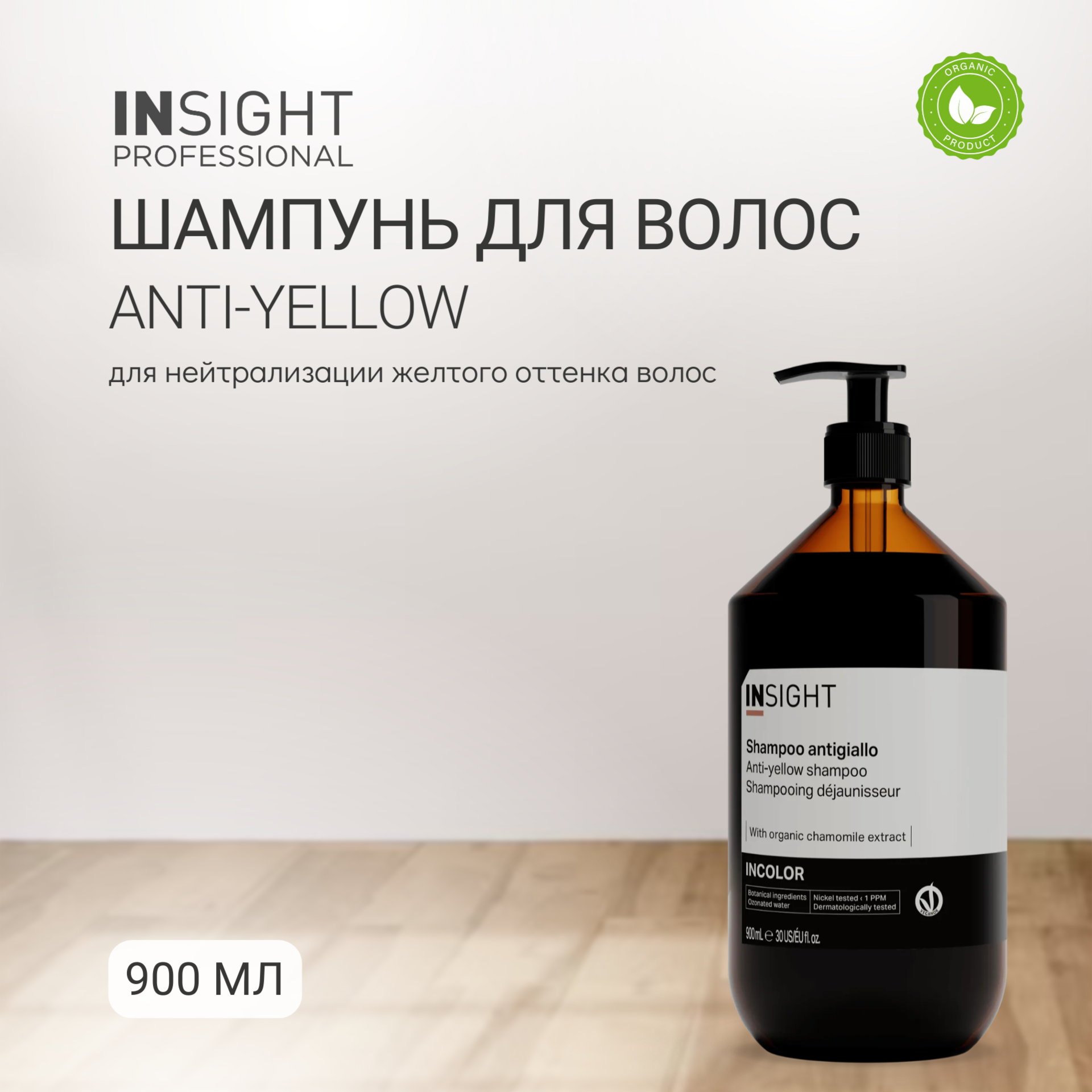 Шампунь Insight ANTI-YELLOW для нейтрализации желтого оттенка волос 900 мл