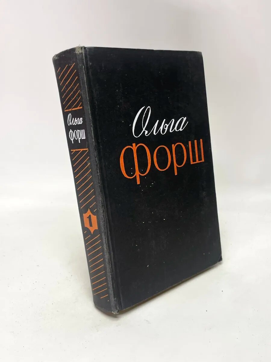 Ольга Форш. Избранные произведения в двух томах. Том 1
