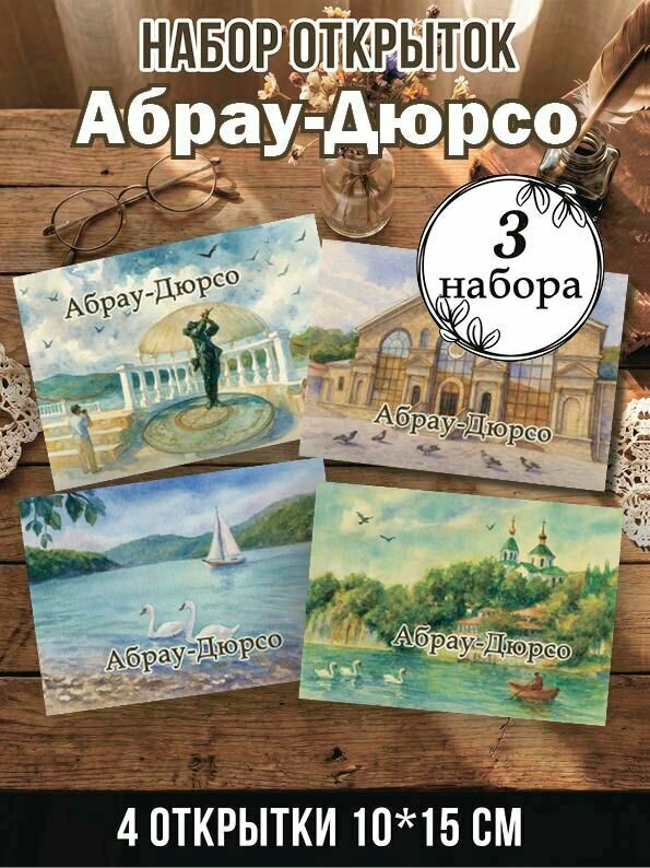 Открытки Абрау-Дюрсо 3 набора, 12 шт 10х15 см