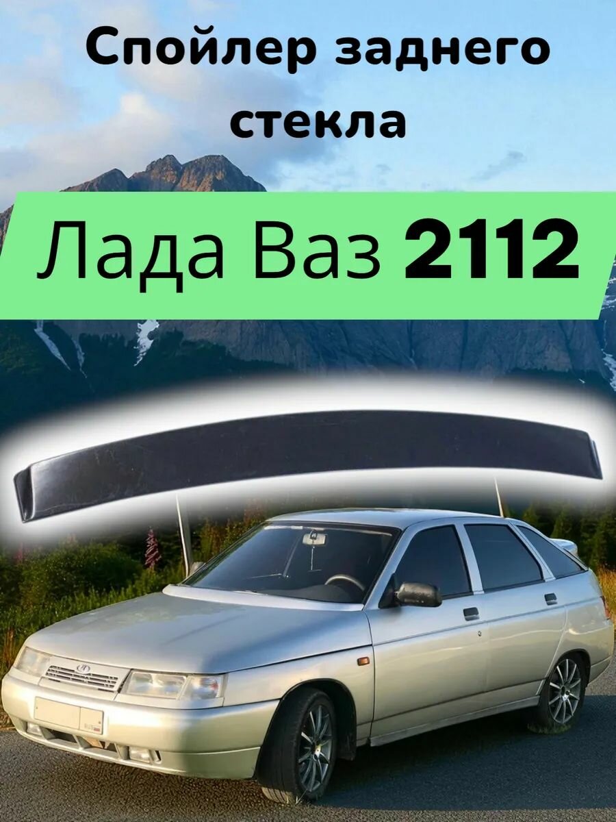 Дефлектор заднего стекла Ваз 2112