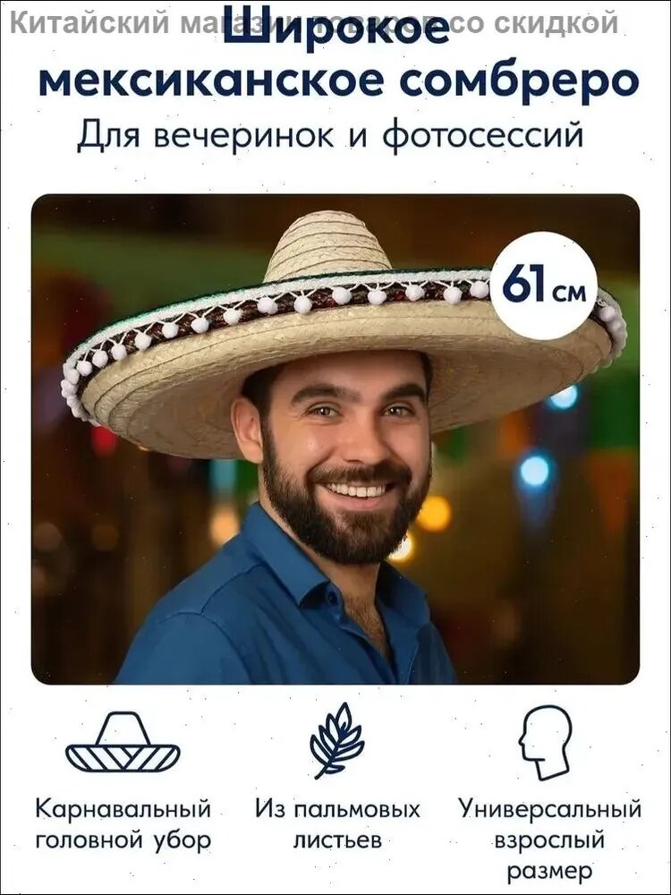 Мексиканское сомбреро 61 см широкая карнавальная шляпа для вечеринок и фотосессий (16849)