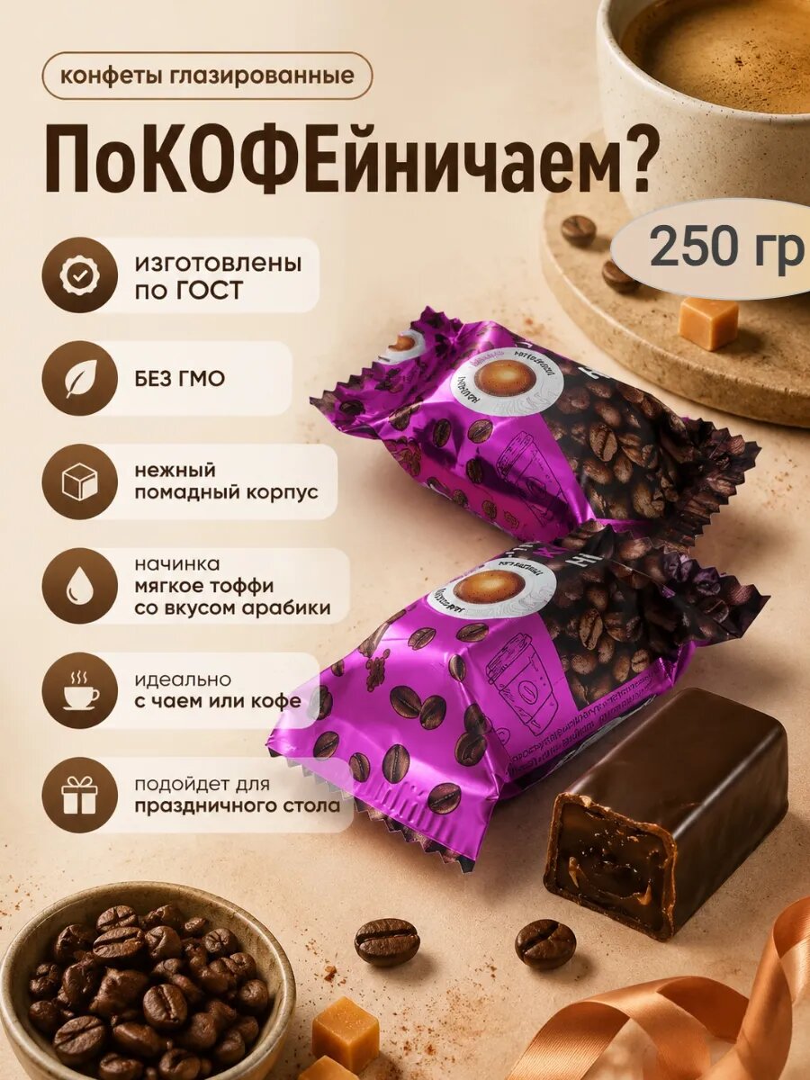 Конфеты "Покофейничаем?"арабика,250гр