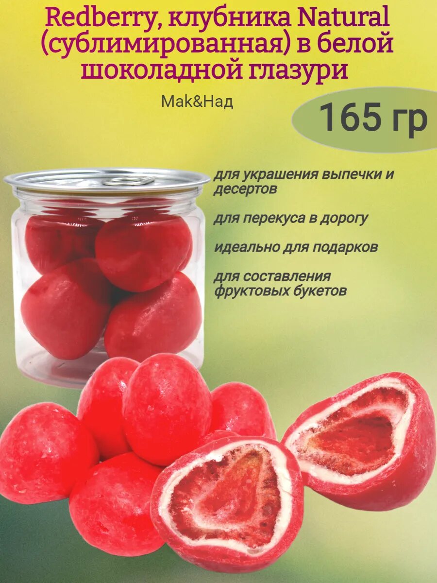 Драже "Redberry", клубника сублимированная в глазури,165гр