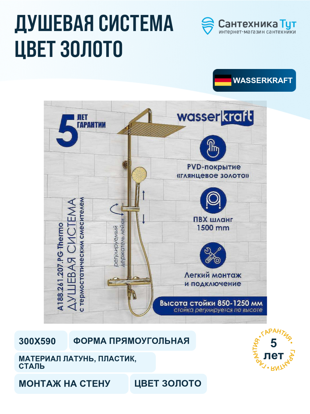 Душевая система WasserKRAFT Sauer A188.261.207. PG Thermo, золото глянцевое