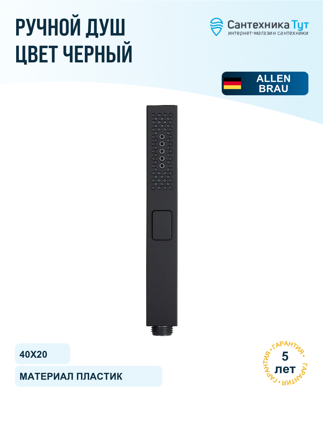 Ручной душ Allen Brau Infinity 5.21A22-31 Черный матовый