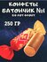 Конфеты батончик №1