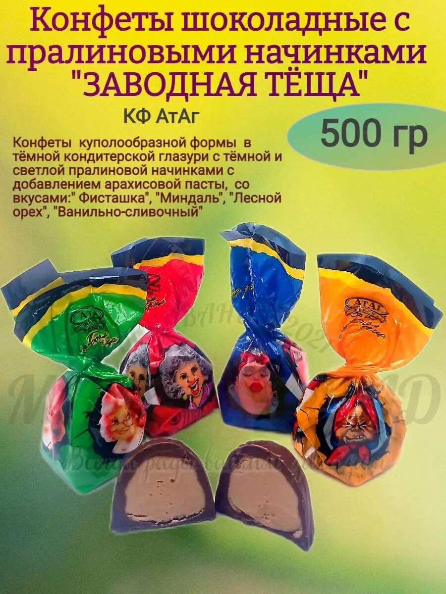Конфеты Заводная теща, 500 гр